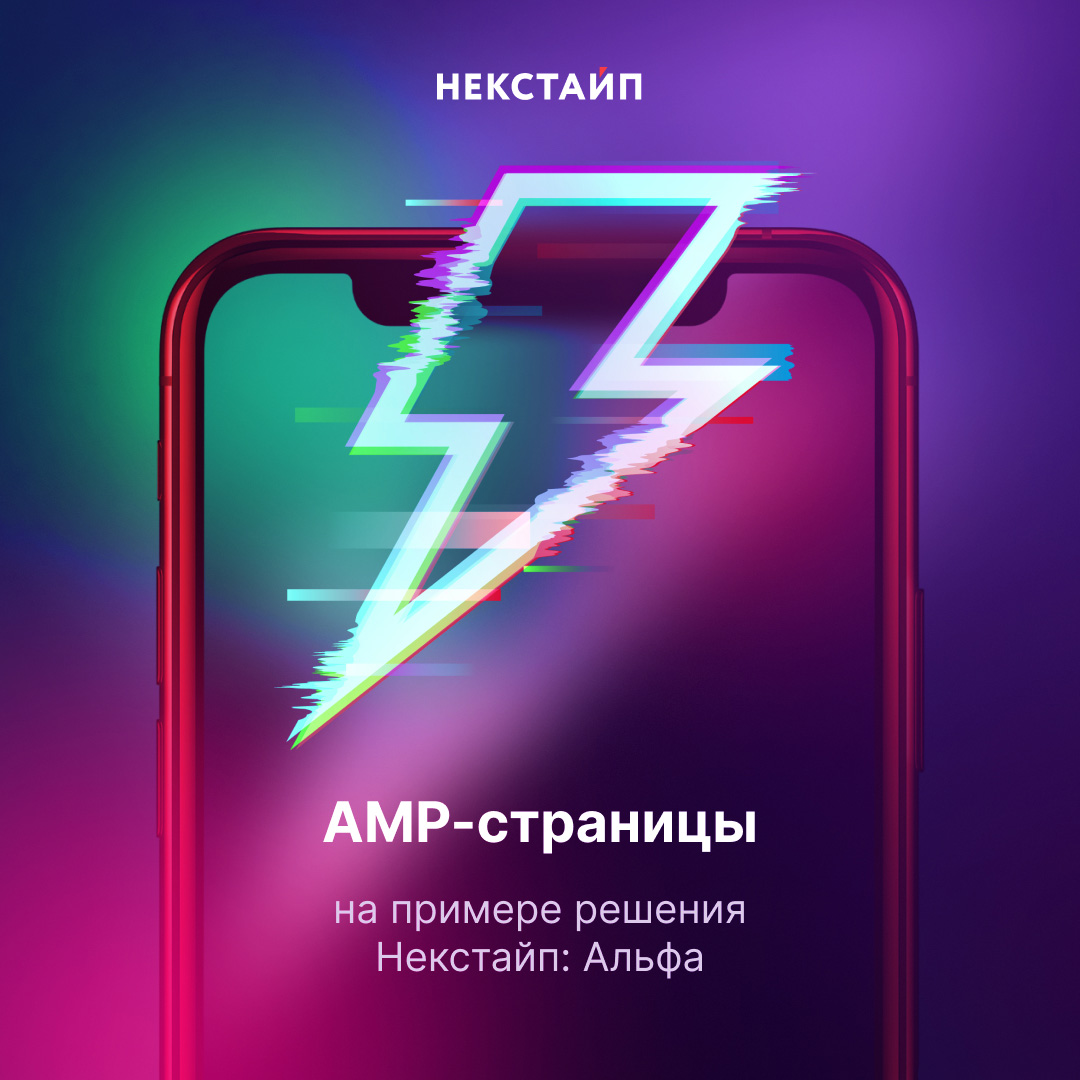 АМП-страницы на примере решения Некстайп: Альфа